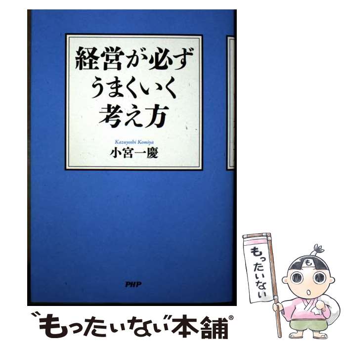 著者：小宮 一慶出版社：PHP研究所サイズ：単行本（ソフトカバー）ISBN-10：4569851290ISBN-13：9784569851297■通常24時間以内に出荷可能です。※繁忙期やセール等、ご注文数が多い日につきましては　発送まで4...