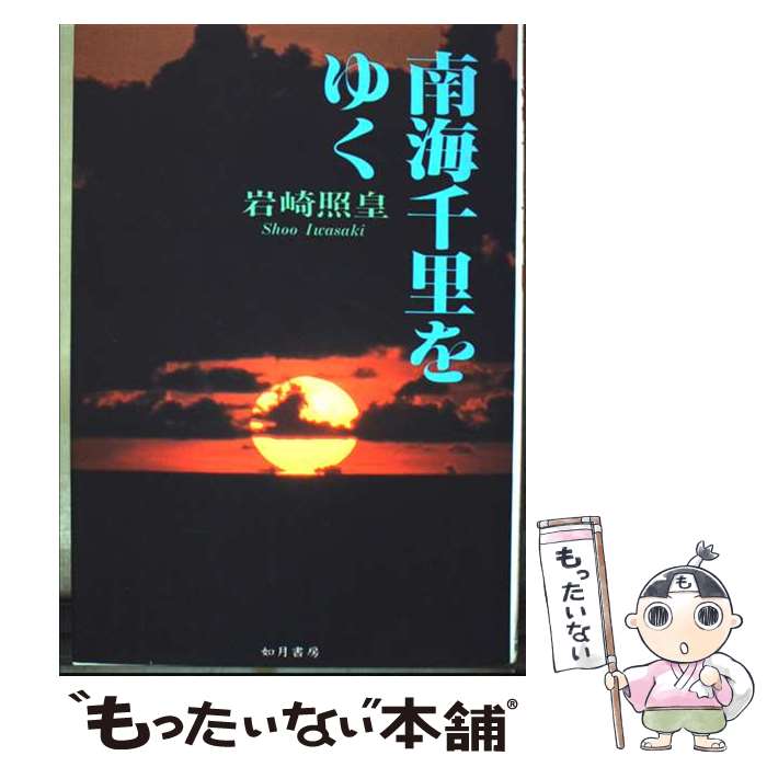 著者：岩崎照皇出版社：如月書房（埼玉）サイズ：単行本ISBN-10：4906428010ISBN-13：9784906428014■通常24時間以内に出荷可能です。※繁忙期やセール等、ご注文数が多い日につきましては　発送まで48時間かかる場...