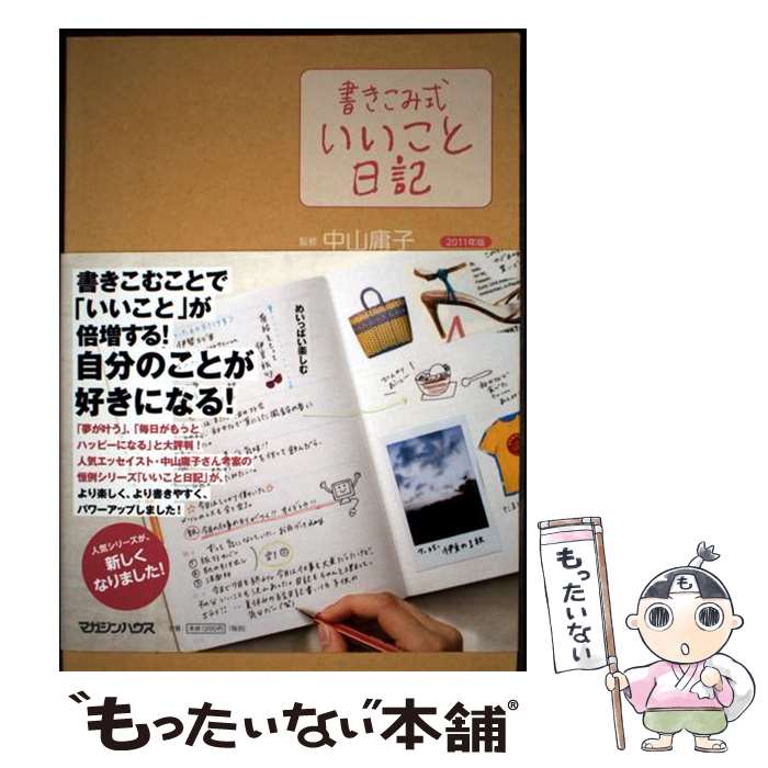 著者：中山 庸子出版社：マガジンハウスサイズ：単行本（ソフトカバー）ISBN-10：4838721811ISBN-13：9784838721818■通常24時間以内に出荷可能です。※繁忙期やセール等、ご注文数が多い日につきましては　発送まで...