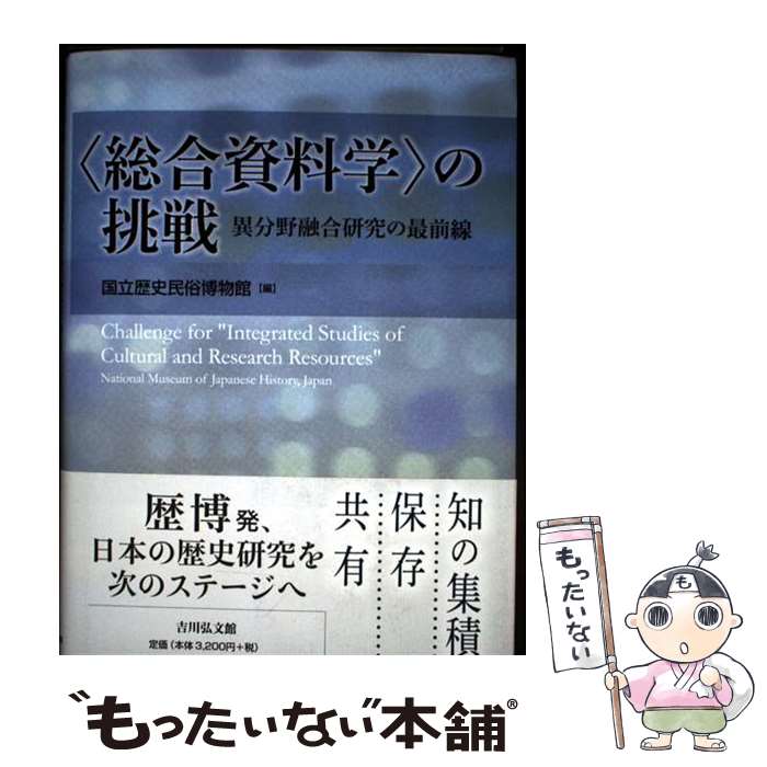 著者：国立歴史民俗博物館出版社：吉川弘文館サイズ：単行本ISBN-10：4642038663ISBN-13：9784642038669■通常24時間以内に出荷可能です。※繁忙期やセール等、ご注文数が多い日につきましては　発送まで48時間かか...