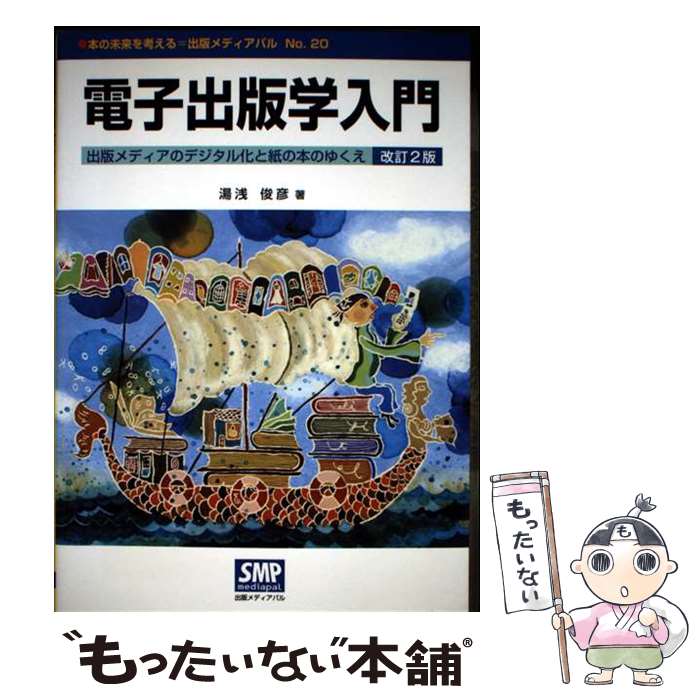 著者：湯浅 俊彦出版社：出版メディアパルサイズ：単行本ISBN-10：4902251205ISBN-13：9784902251203■通常24時間以内に出荷可能です。※繁忙期やセール等、ご注文数が多い日につきましては　発送まで48時間かかる...