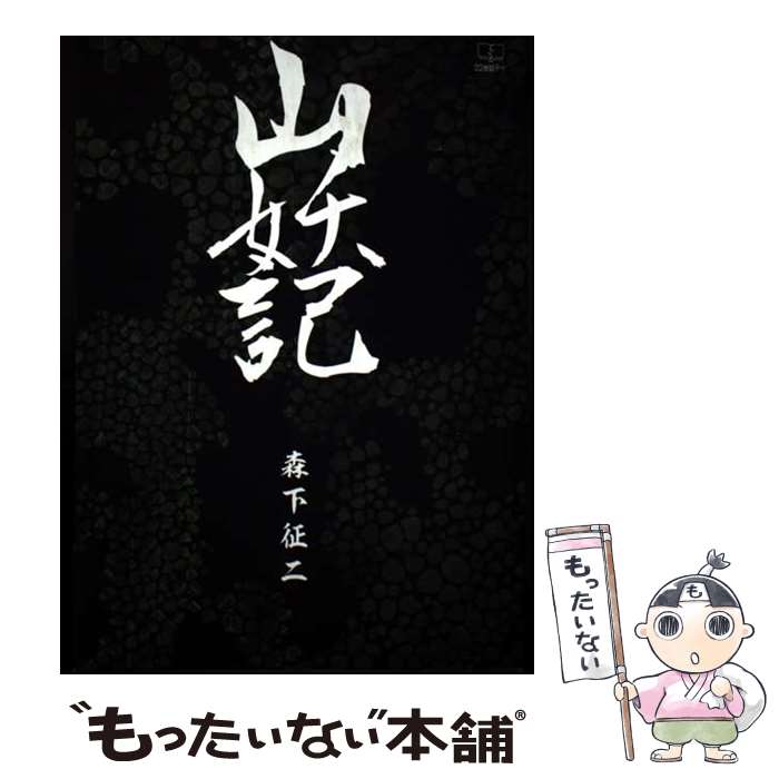 著者：森下征二出版社：22世紀アートサイズ：その他ISBN-10：4867854751ISBN-13：9784867854754■通常24時間以内に出荷可能です。※繁忙期やセール等、ご注文数が多い日につきましては　発送まで48時間かかる場合...