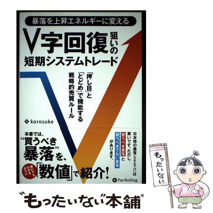 著者：korosuke出版社：パンローリングサイズ：単行本（ソフトカバー）ISBN-10：4775991752ISBN-13：9784775991756■通常24時間以内に出荷可能です。※繁忙期やセール等、ご注文数が多い日につきましては　発...