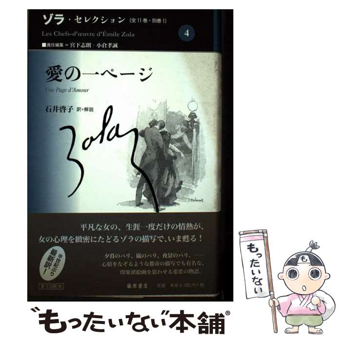 著者：ゾラ, 石井 啓子出版社：藤原書店サイズ：単行本ISBN-10：489434355XISBN-13：9784894343559■こちらの商品もオススメです ● ゾラ・セレクション（第3巻） / エミール ゾラ, ´Emile Zola...