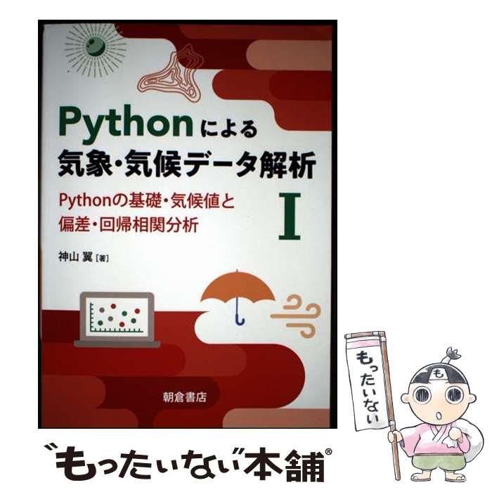 著者：神山 翼出版社：朝倉書店サイズ：単行本ISBN-10：4254161387ISBN-13：9784254161380■通常24時間以内に出荷可能です。※繁忙期やセール等、ご注文数が多い日につきましては　発送まで48時間かかる場合があり...
