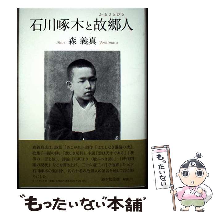著者：森 義真出版社：コールサック社サイズ：単行本ISBN-10：4864356424ISBN-13：9784864356428■通常24時間以内に出荷可能です。※繁忙期やセール等、ご注文数が多い日につきましては　発送まで48時間かかる場合...