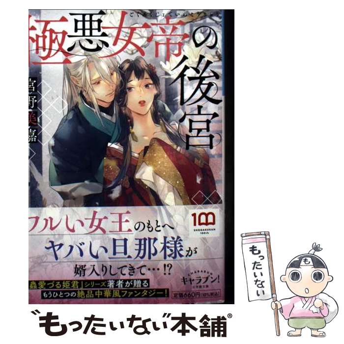 著者：宮野美嘉, 篁 ふみ出版社：小学館サイズ：文庫ISBN-10：4094072004ISBN-13：9784094072006■こちらの商品もオススメです ● 10億円の身籠り契約花嫁～妹に利用された忌子の逆転婚～ / 霧内杳 / スタ...