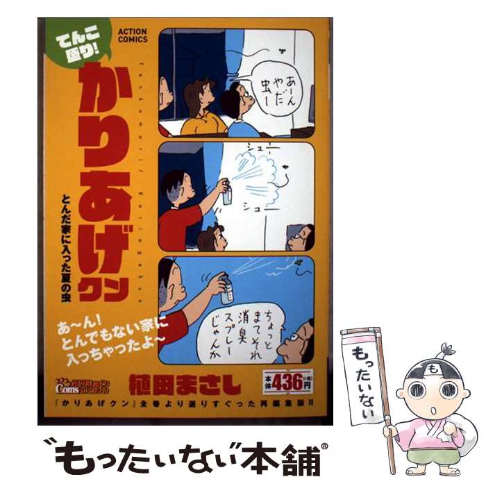 著者：植田まさし出版社：双葉社サイズ：コミックISBN-10：4575999121ISBN-13：9784575999129■通常24時間以内に出荷可能です。※繁忙期やセール等、ご注文数が多い日につきましては　発送まで48時間かかる場合があ...