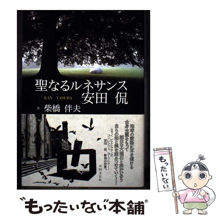 著者：柴橋 伴夫出版社：共同文化社サイズ：単行本ISBN-10：4877390820ISBN-13：9784877390822■通常24時間以内に出荷可能です。※繁忙期やセール等、ご注文数が多い日につきましては　発送まで48時間かかる場合が...