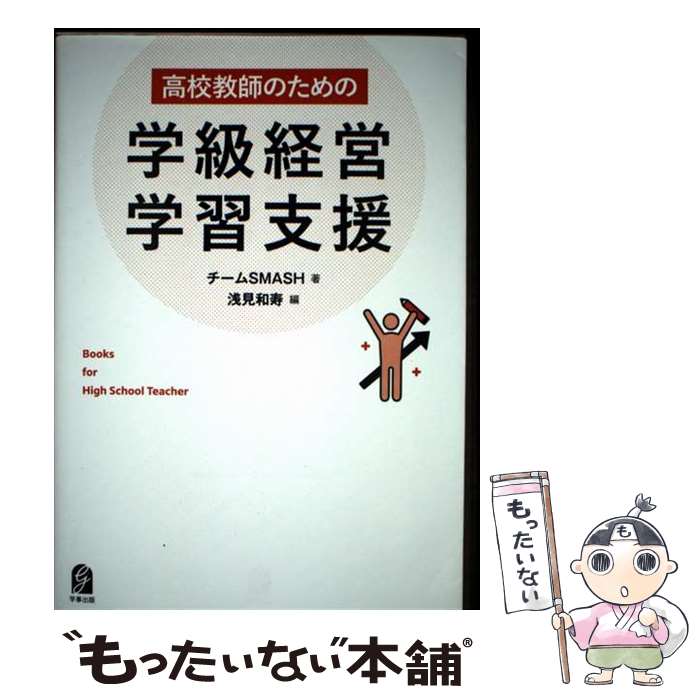 著者：チームSMASH, 浅見和寿出版社：学事出版サイズ：単行本（ソフトカバー）ISBN-10：4761930497ISBN-13：9784761930493■通常24時間以内に出荷可能です。※繁忙期やセール等、ご注文数が多い日につきまして...