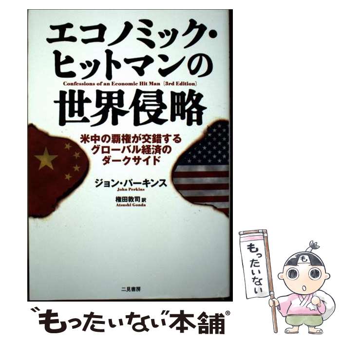 著者：権田 敦司, ジョン・パーキンス出版社：二見書房サイズ：単行本ISBN-10：4576231294ISBN-13：9784576231297■通常24時間以内に出荷可能です。※繁忙期やセール等、ご注文数が多い日につきましては　発送まで...