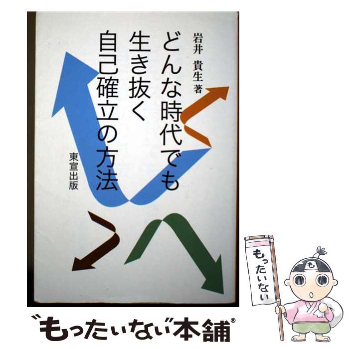 著者：岩井貴生出版社：東宣出版サイズ：単行本ISBN-10：4885880815ISBN-13：9784885880810■通常24時間以内に出荷可能です。※繁忙期やセール等、ご注文数が多い日につきましては　発送まで48時間かかる場合があり...