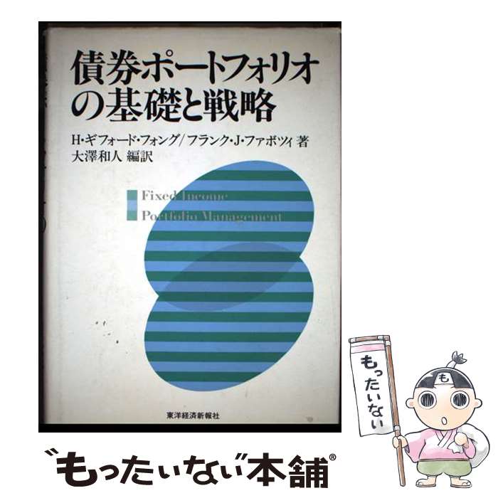 著者：H.ギフォード フォング, フランク J.ファボツィ, 大澤 和人出版社：東洋経済新報社サイズ：単行本ISBN-10：449271040XISBN-13：9784492710401■通常24時間以内に出荷可能です。※繁忙期やセール等、...