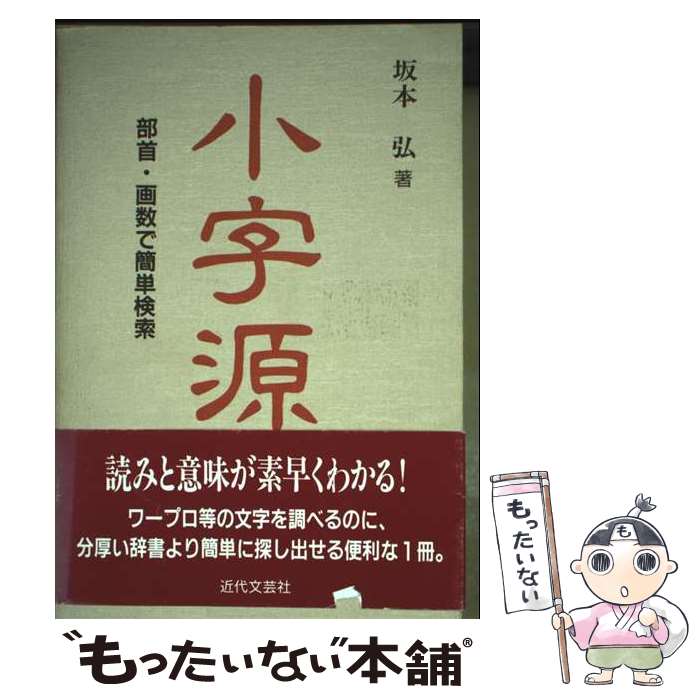 著者：坂本 弘出版社：近代文藝社サイズ：単行本ISBN-10：477335027XISBN-13：9784773350272■通常24時間以内に出荷可能です。※繁忙期やセール等、ご注文数が多い日につきましては　発送まで48時間かかる場合があ...
