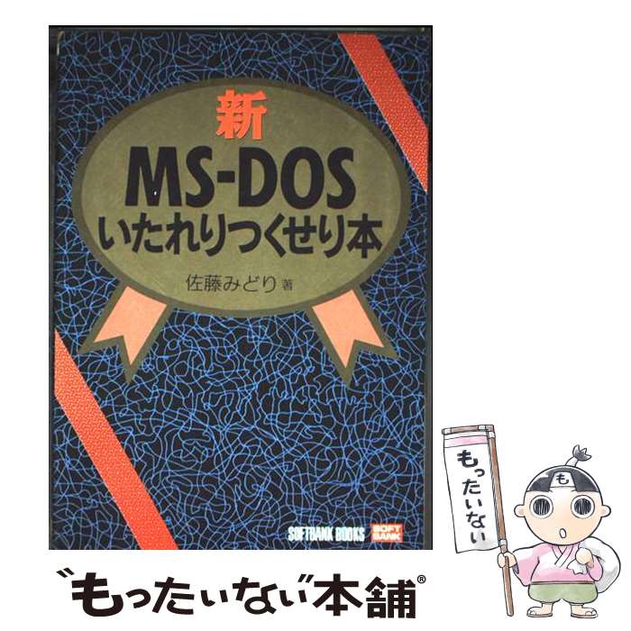 著者：佐藤 みどり出版社：ソフトバンククリエイティブサイズ：単行本ISBN-10：4890521569ISBN-13：9784890521562■通常24時間以内に出荷可能です。※繁忙期やセール等、ご注文数が多い日につきましては　発送まで4...