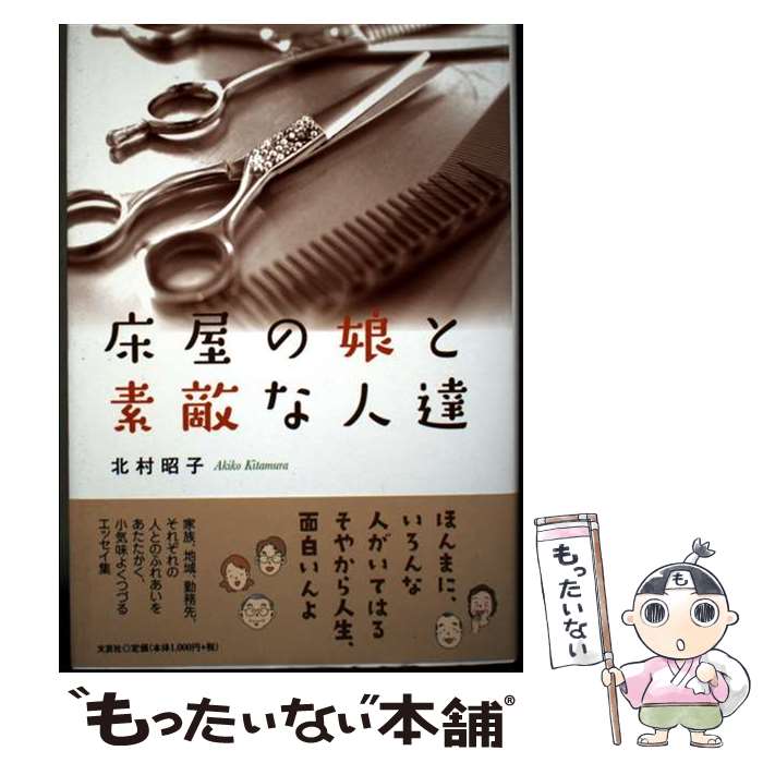 著者：北村 昭子出版社：文芸社サイズ：単行本ISBN-10：4286169952ISBN-13：9784286169958■通常24時間以内に出荷可能です。※繁忙期やセール等、ご注文数が多い日につきましては　発送まで48時間かかる場合があり...