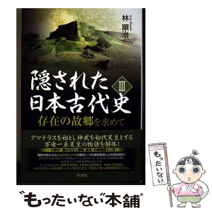 著者：林 順治出版社：彩流社サイズ：単行本（ソフトカバー）ISBN-10：4779129486ISBN-13：9784779129483■通常24時間以内に出荷可能です。※繁忙期やセール等、ご注文数が多い日につきましては　発送まで48時間か...