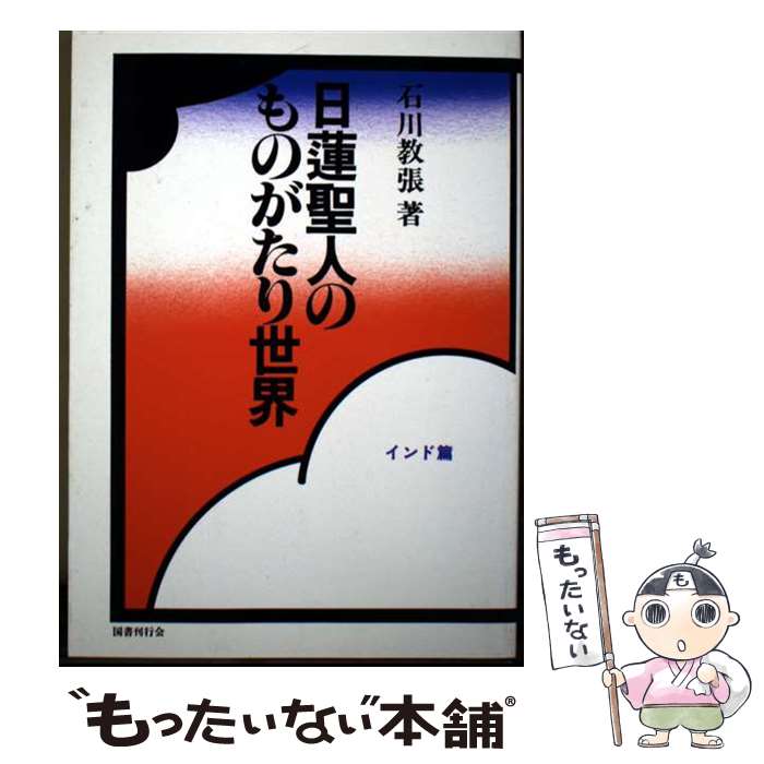 著者：石川 教張出版社：国書刊行会サイズ：単行本ISBN-10：4336032602ISBN-13：9784336032607■通常24時間以内に出荷可能です。※繁忙期やセール等、ご注文数が多い日につきましては　発送まで48時間かかる場合が...