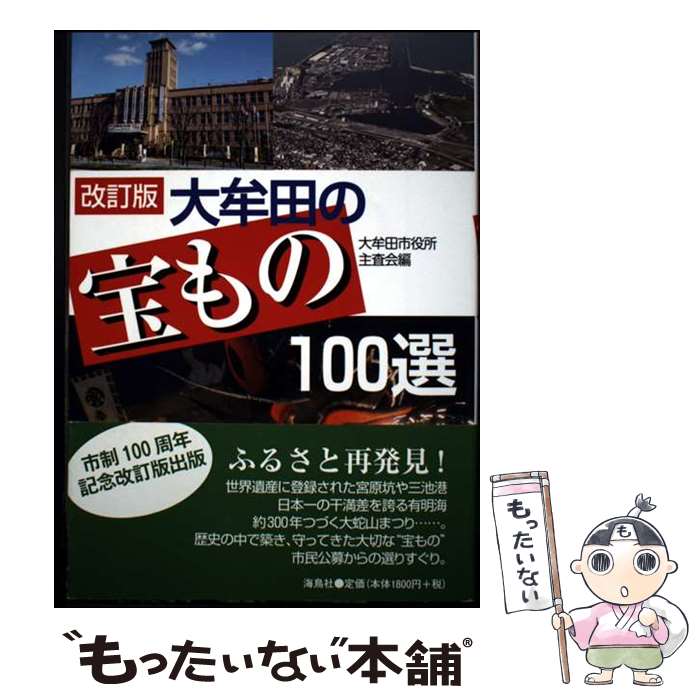 著者：大牟田市役所主査会出版社：海鳥社サイズ：単行本ISBN-10：4874159974ISBN-13：9784874159972■通常24時間以内に出荷可能です。※繁忙期やセール等、ご注文数が多い日につきましては　発送まで48時間かかる場...