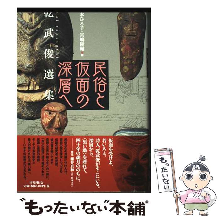著者：乾 武俊出版社：国書刊行会サイズ：単行本ISBN-10：4336058970ISBN-13：9784336058973■通常24時間以内に出荷可能です。※繁忙期やセール等、ご注文数が多い日につきましては　発送まで48時間かかる場合があ...