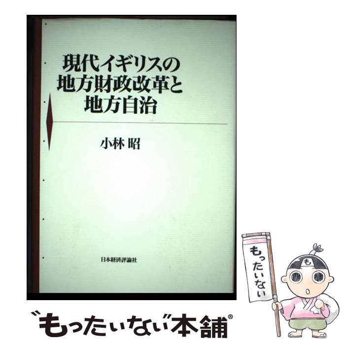 著者：小林 昭出版社：日本経済評論社サイズ：単行本ISBN-10：4818815632ISBN-13：9784818815636■通常24時間以内に出荷可能です。※繁忙期やセール等、ご注文数が多い日につきましては　発送まで48時間かかる場合...
