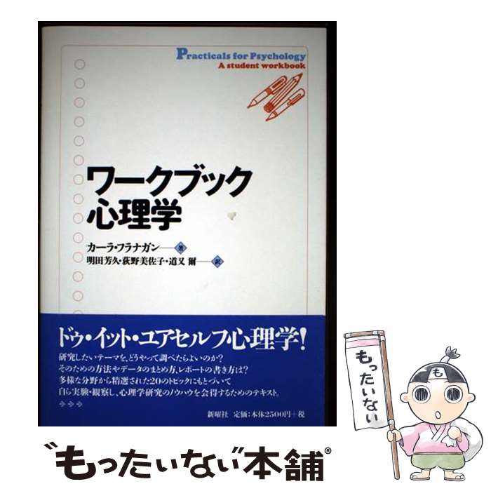 著者：カーラ フラナガン, Cara Flanagan, 明田 芳久, 道又 爾, 荻野 美佐子出版社：新曜社サイズ：単行本ISBN-10：4788507765ISBN-13：9784788507760■通常24時間以内に出荷可能です。※繁...