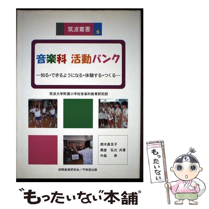 著者：筑波大学附属小学校音楽科教育研究部出版社：初等教育研究会サイズ：単行本ISBN-10：4829304375ISBN-13：9784829304372■こちらの商品もオススメです ● スペシャリスト直伝！小学校音楽科授業成功の極意 / ...