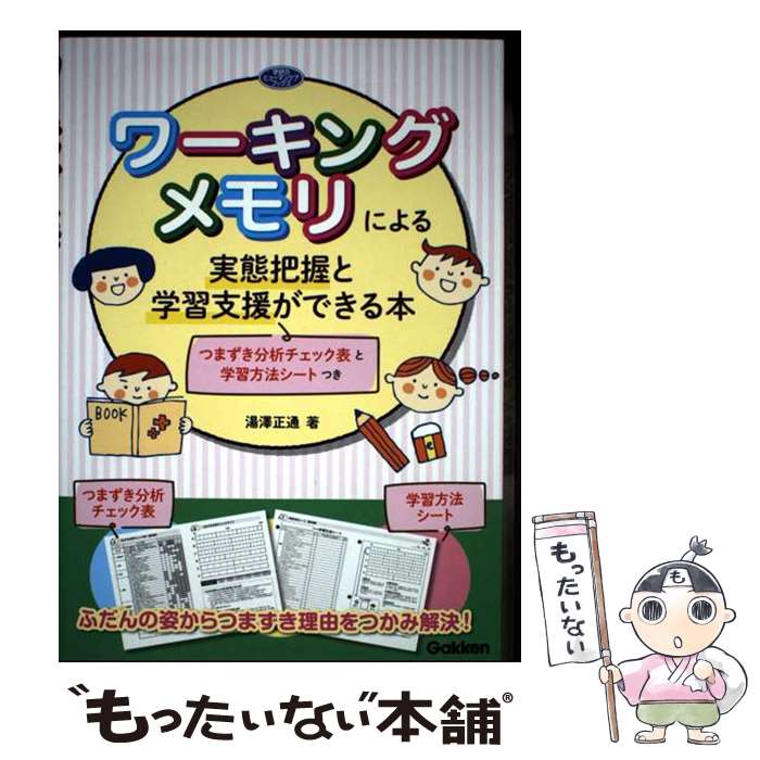 著者：湯澤正通出版社：Gakkenサイズ：単行本ISBN-10：4058021292ISBN-13：9784058021293■通常24時間以内に出荷可能です。※繁忙期やセール等、ご注文数が多い日につきましては　発送まで48時間かかる場合が...