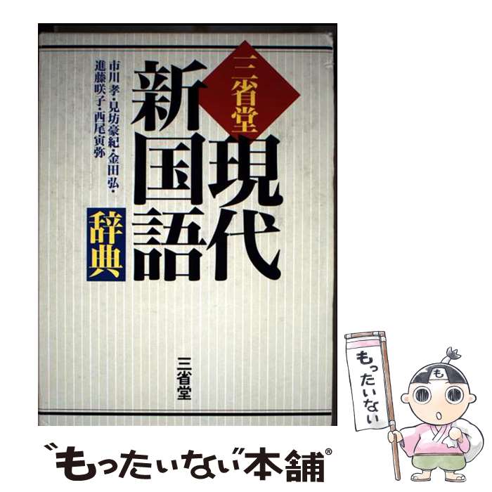 著者：市川 孝出版社：三省堂サイズ：その他ISBN-10：4385140340ISBN-13：9784385140346■こちらの商品もオススメです ● 岩波国語辞典第4版 / 西尾 実 / 岩波書店 [単行本] ● 新明解国語辞典　第3版...