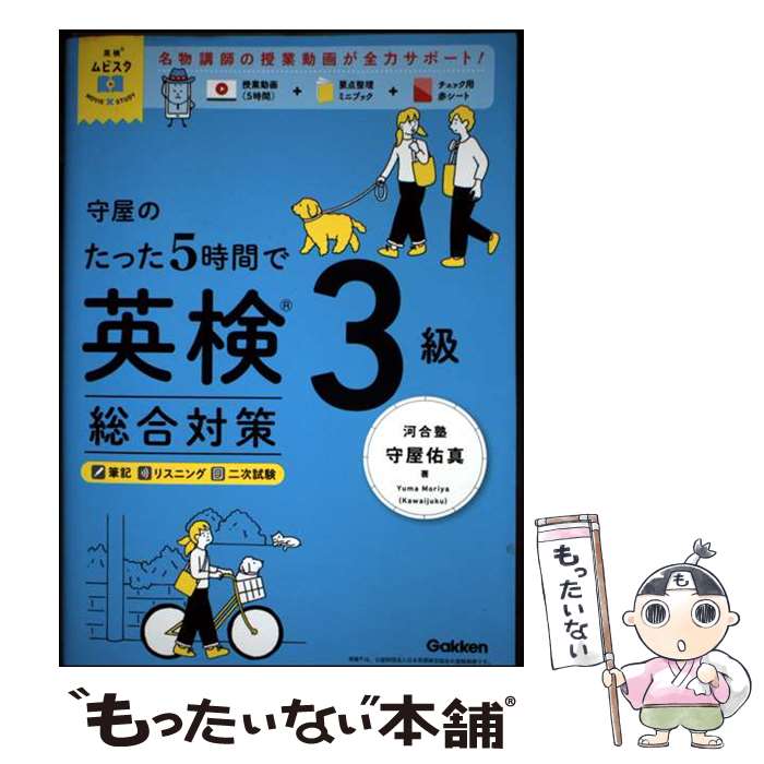 著者：守屋佑真出版社：Gakkenサイズ：単行本ISBN-10：4053060915ISBN-13：9784053060914■通常24時間以内に出荷可能です。※繁忙期やセール等、ご注文数が多い日につきましては　発送まで48時間かかる場合が...