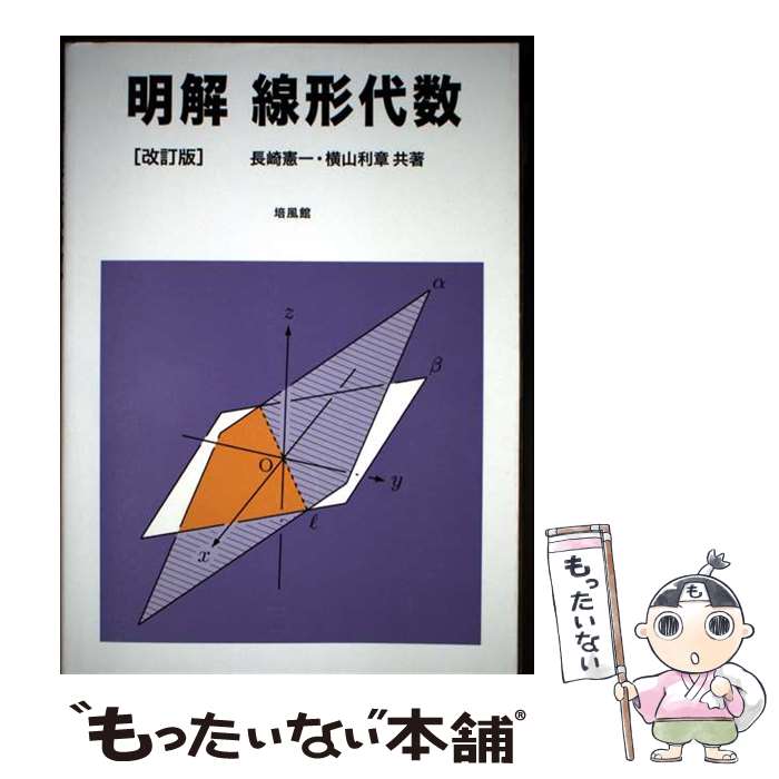 著者：長崎憲一, 横山利幸出版社：培風館サイズ：単行本ISBN-10：4563012491ISBN-13：9784563012496■通常24時間以内に出荷可能です。※繁忙期やセール等、ご注文数が多い日につきましては　発送まで48時間かかる...