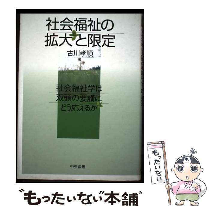 著者：古川 孝順出版社：中央法規出版サイズ：単行本ISBN-10：480583207XISBN-13：9784805832073■通常24時間以内に出荷可能です。※繁忙期やセール等、ご注文数が多い日につきましては　発送まで48時間かかる場合...