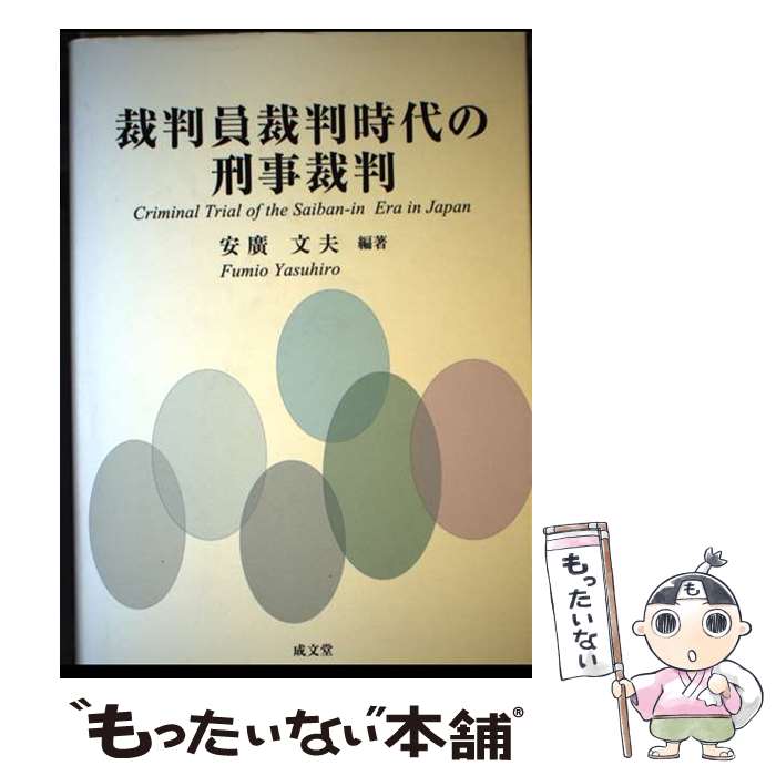 著者：安廣文夫出版社：成文堂サイズ：単行本ISBN-10：4792351545ISBN-13：9784792351540■通常24時間以内に出荷可能です。※繁忙期やセール等、ご注文数が多い日につきましては　発送まで48時間かかる場合がありま...