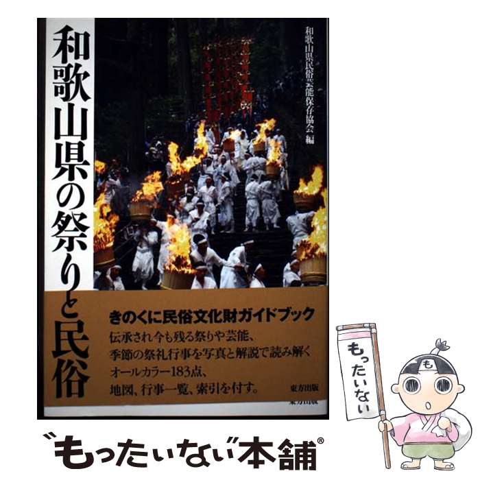 著者：和歌山県民俗芸能保存協会出版社：東方出版サイズ：単行本ISBN-10：4862494056ISBN-13：9784862494054■通常24時間以内に出荷可能です。※繁忙期やセール等、ご注文数が多い日につきましては　発送まで48時間...