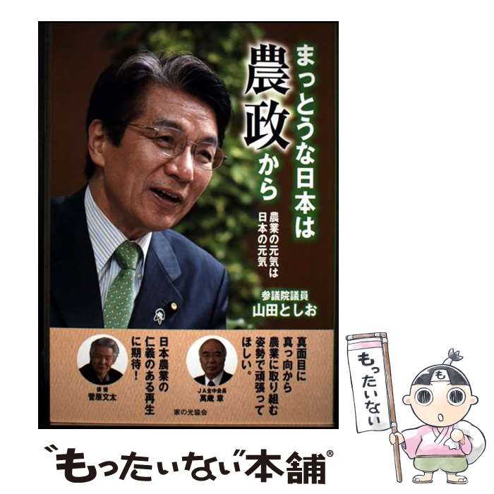 著者：山田俊男出版社：家の光協会サイズ：単行本ISBN-10：4259547437ISBN-13：9784259547431■通常24時間以内に出荷可能です。※繁忙期やセール等、ご注文数が多い日につきましては　発送まで48時間かかる場合があ...
