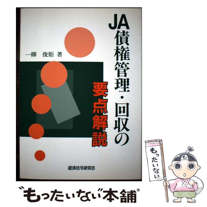 著者：一柳俊矩出版社：経済法令研究会サイズ：単行本ISBN-10：4766803612ISBN-13：9784766803617■通常24時間以内に出荷可能です。※繁忙期やセール等、ご注文数が多い日につきましては　発送まで48時間かかる場合...