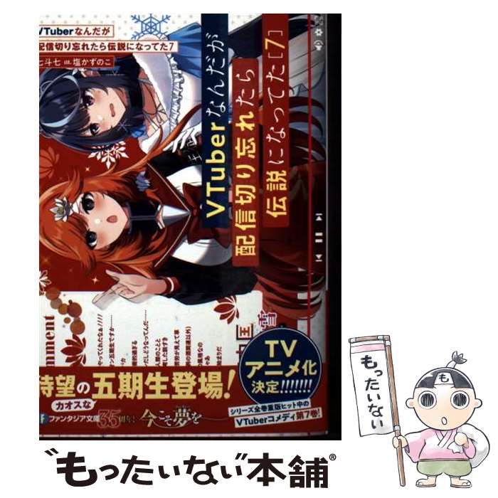 著者：七斗 七, 塩かずのこ出版社：KADOKAWAサイズ：文庫ISBN-10：4040749820ISBN-13：9784040749822■こちらの商品もオススメです ● VTuberなんだが配信切り忘れたら伝説になってた6 / 七斗 ...