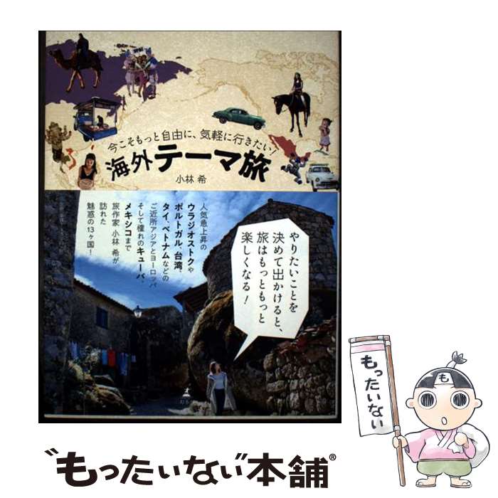 著者：小林 希出版社：幻冬舎サイズ：単行本ISBN-10：434403628XISBN-13：9784344036284■こちらの商品もオススメです ● 泣きたくなる旅の日は、世界が美しい / 小林 希 / 幻冬舎 [単行本] ■通常24時...