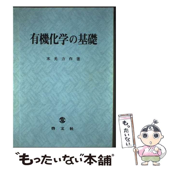 著者：末光力作出版社：啓文社（京都）サイズ：単行本ISBN-10：4772912835ISBN-13：9784772912839■通常24時間以内に出荷可能です。※繁忙期やセール等、ご注文数が多い日につきましては　発送まで48時間かかる場合...