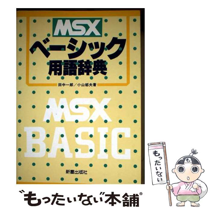 著者：小山 郁夫, 田中 一郎出版社：新星出版社サイズ：単行本ISBN-10：4405060606ISBN-13：9784405060609■通常24時間以内に出荷可能です。※繁忙期やセール等、ご注文数が多い日につきましては　発送まで48時...