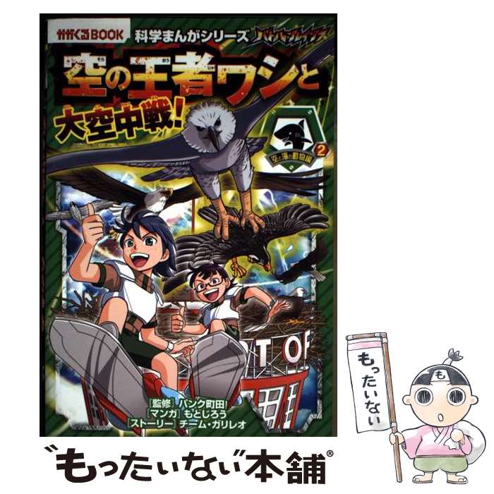 著者：チーム・ガリレオ、もとじろう出版社：朝日新聞出版サイズ：単行本ISBN-10：4023319473ISBN-13：9784023319479■通常24時間以内に出荷可能です。※繁忙期やセール等、ご注文数が多い日につきましては　発送まで...