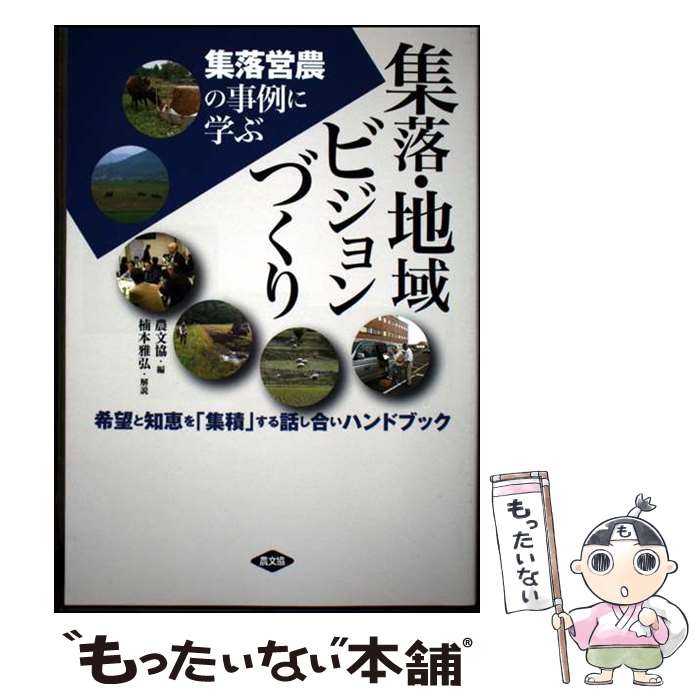 著者：農文協編 楠本雅弘解説出版社：農山漁村文化協会サイズ：単行本ISBN-10：4540131907ISBN-13：9784540131905■通常24時間以内に出荷可能です。※繁忙期やセール等、ご注文数が多い日につきましては　発送まで4...