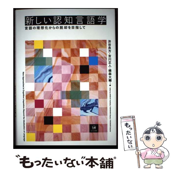 著者：渋谷良方, 横森大輔, 吉川正人出版社：ひつじ書房サイズ：単行本ISBN-10：4823412494ISBN-13：9784823412493■通常24時間以内に出荷可能です。※繁忙期やセール等、ご注文数が多い日につきましては　発送ま...
