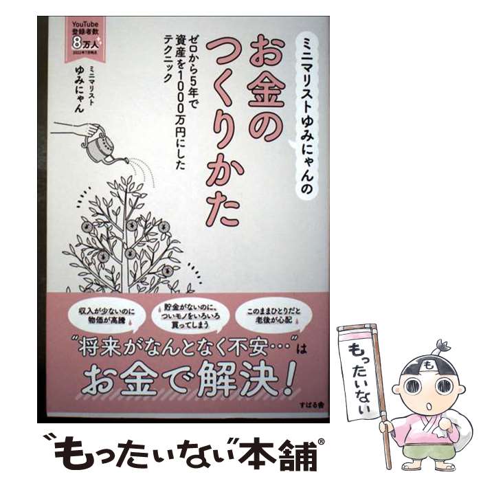 著者：ゆみにゃん出版社：すばる舎サイズ：単行本ISBN-10：479911056XISBN-13：9784799110560■通常24時間以内に出荷可能です。※繁忙期やセール等、ご注文数が多い日につきましては　発送まで48時間かかる場合があ...