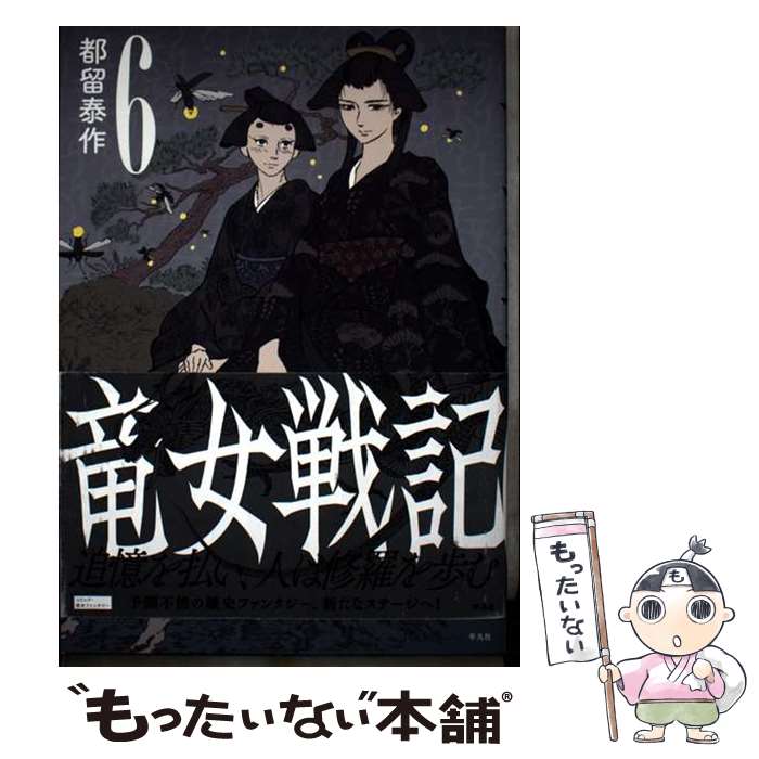 著者：都留 泰作出版社：平凡社サイズ：コミックISBN-10：4582288367ISBN-13：9784582288360■通常24時間以内に出荷可能です。※繁忙期やセール等、ご注文数が多い日につきましては　発送まで48時間かかる場合があ...