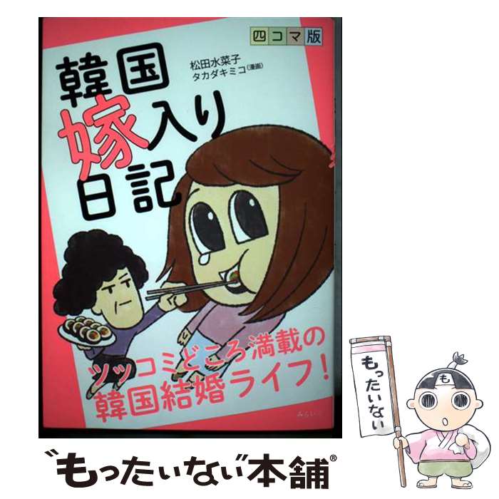 著者：松田水菜子, タカダキミコ出版社：みらいパブリッシングサイズ：単行本（ソフトカバー）ISBN-10：4434362356ISBN-13：9784434362354■通常24時間以内に出荷可能です。※繁忙期やセール等、ご注文数が多い日に...