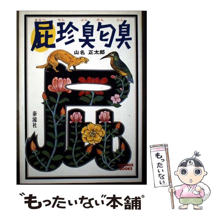 著者：山名 正太郎出版社：泰流社サイズ：単行本ISBN-10：4884705513ISBN-13：9784884705510■通常24時間以内に出荷可能です。※繁忙期やセール等、ご注文数が多い日につきましては　発送まで48時間かかる場合があ...