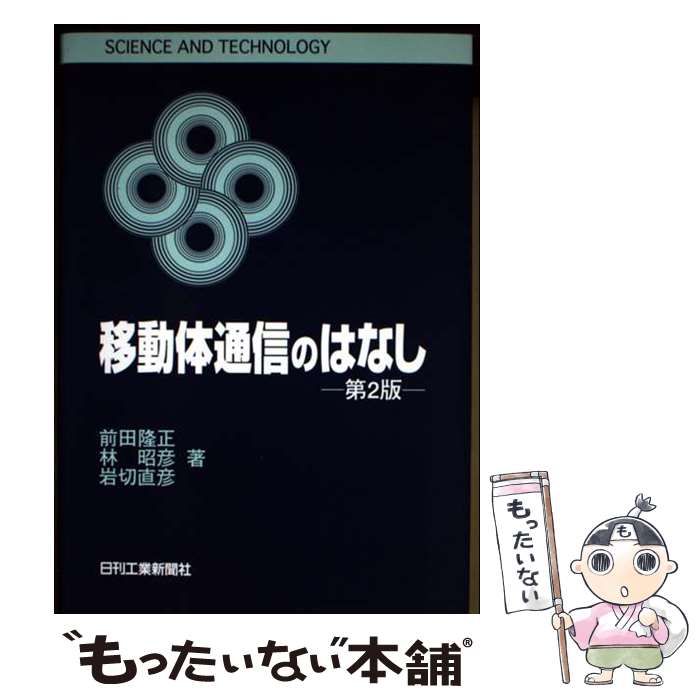 著者：前田 隆正出版社：日刊工業新聞社サイズ：単行本ISBN-10：4526047511ISBN-13：9784526047510■通常24時間以内に出荷可能です。※繁忙期やセール等、ご注文数が多い日につきましては　発送まで48時間かかる場...