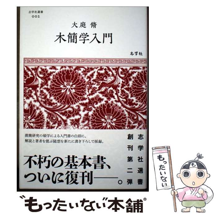 著者：大庭 脩出版社：志学社サイズ：単行本ISBN-10：4909868011ISBN-13：9784909868015■通常24時間以内に出荷可能です。※繁忙期やセール等、ご注文数が多い日につきましては　発送まで48時間かかる場合がありま...