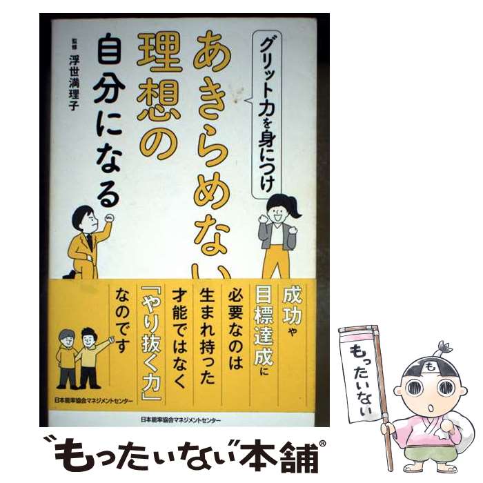 著者：浮世 満理子出版社：日本能率協会マネジメントセンターサイズ：単行本ISBN-10：4820729144ISBN-13：9784820729143■通常24時間以内に出荷可能です。※繁忙期やセール等、ご注文数が多い日につきましては　発送...